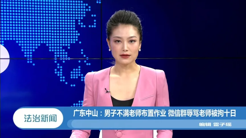 广东中山:一家长不满老师布置作业,微信群辱骂老师被拘十日