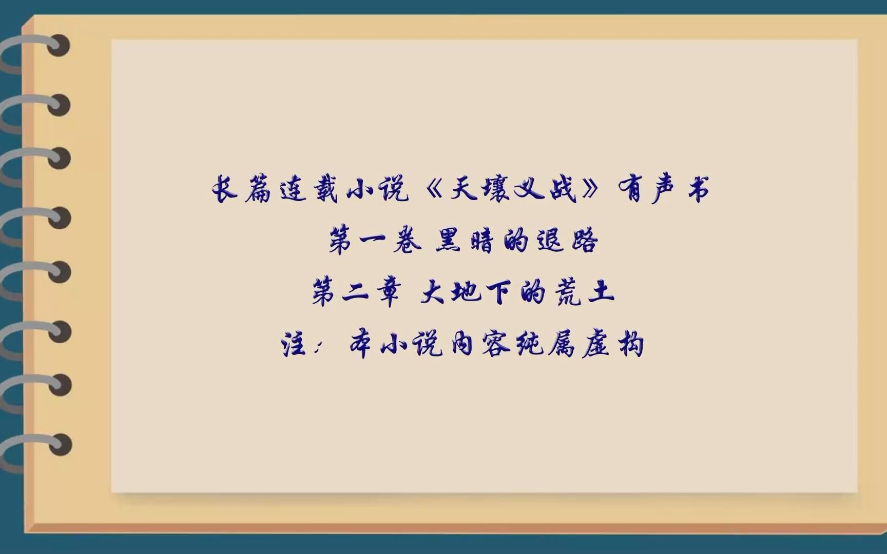 【天壤义战】第二章 大地下的荒土