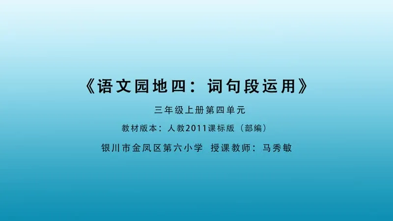 部编版小学语文优质课 语文园地四 教学实录(三上)