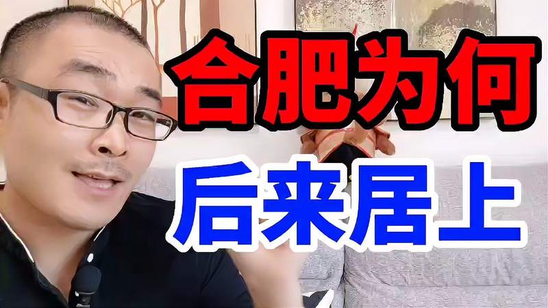经济总量10年翻3倍,中国近十年发展最快的城市,为什么是合肥?