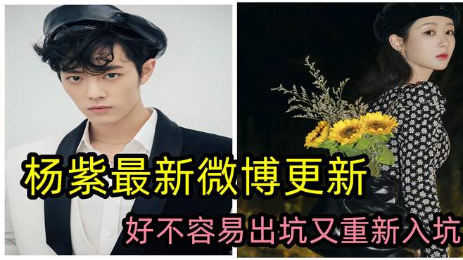 好不容易准备出坑,杨紫最新微博瞬间又入坑,杨紫肖战太好嗑了!