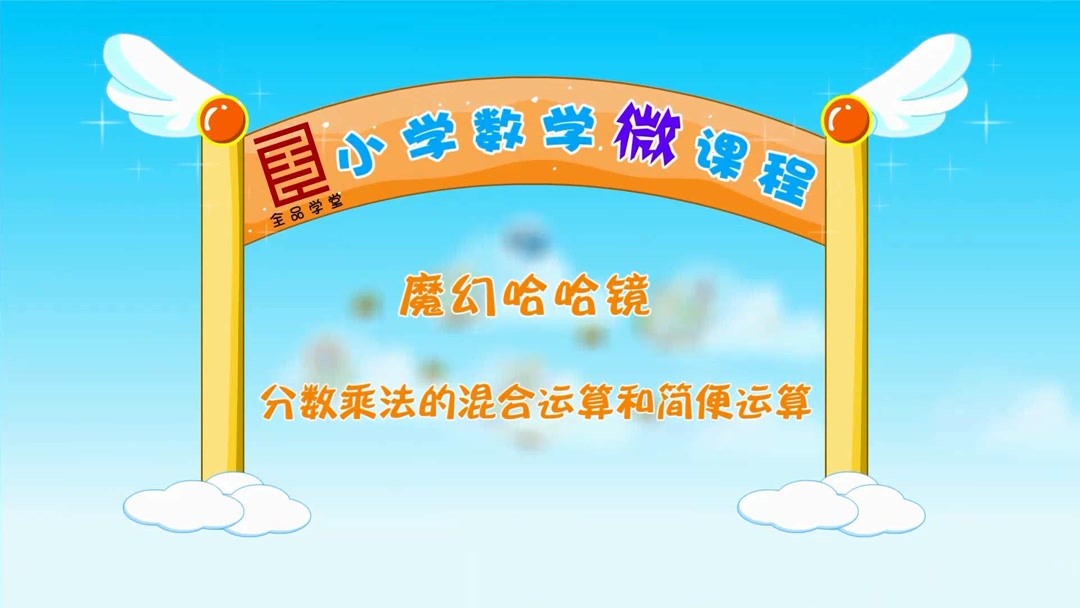 分数乘法的混合运算和简便运算