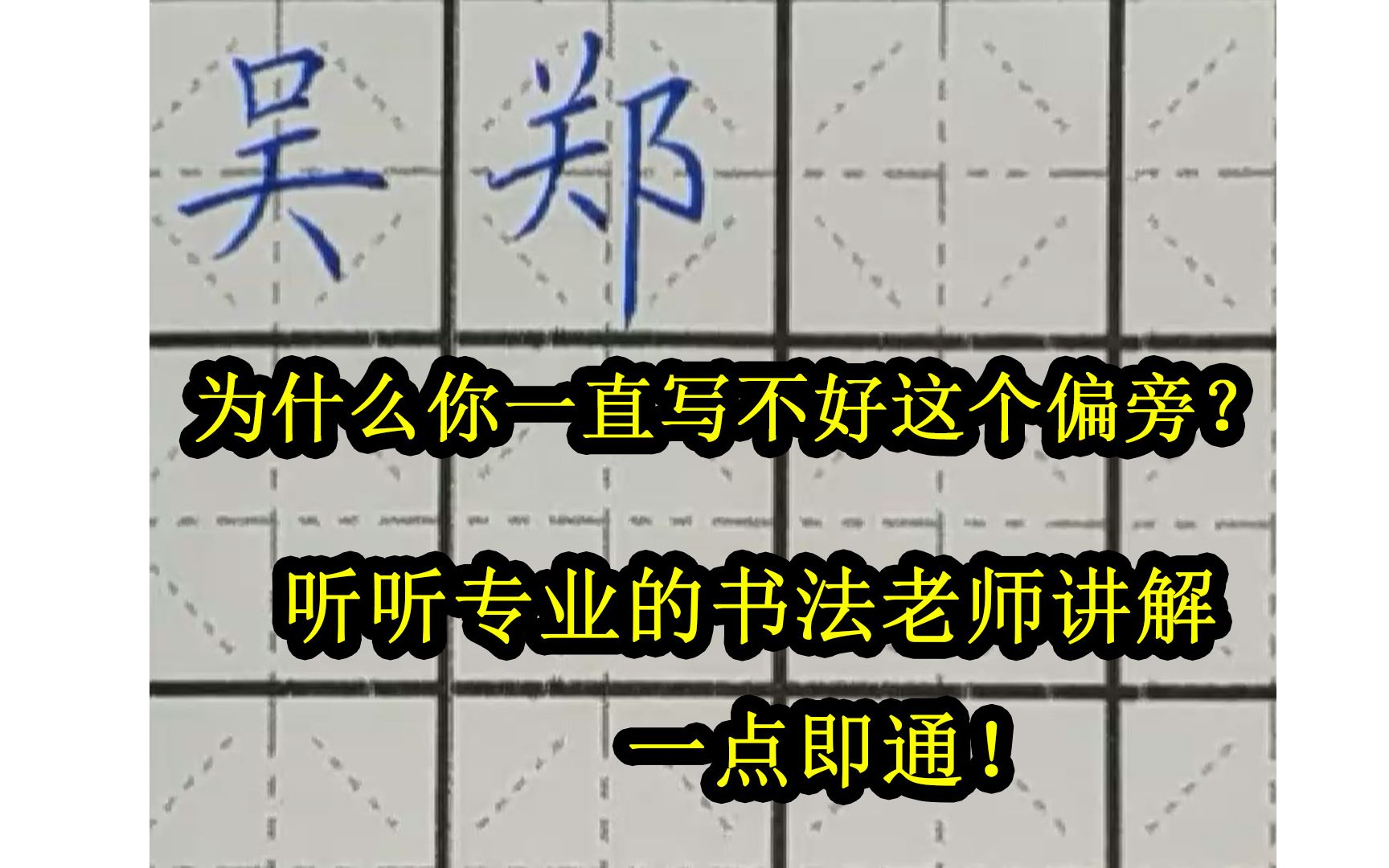 一句书法口诀,解开你多年的困惑丨硬笔百家姓【吴丨郑】(06-07)