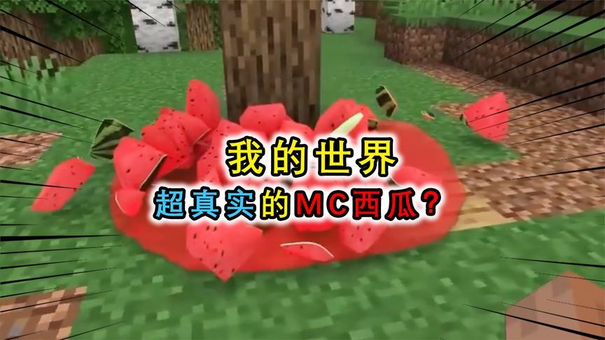 MC玩家尝试真实模组,西瓜摔碎后汁流满地,蜂蜜块还能挤压变形