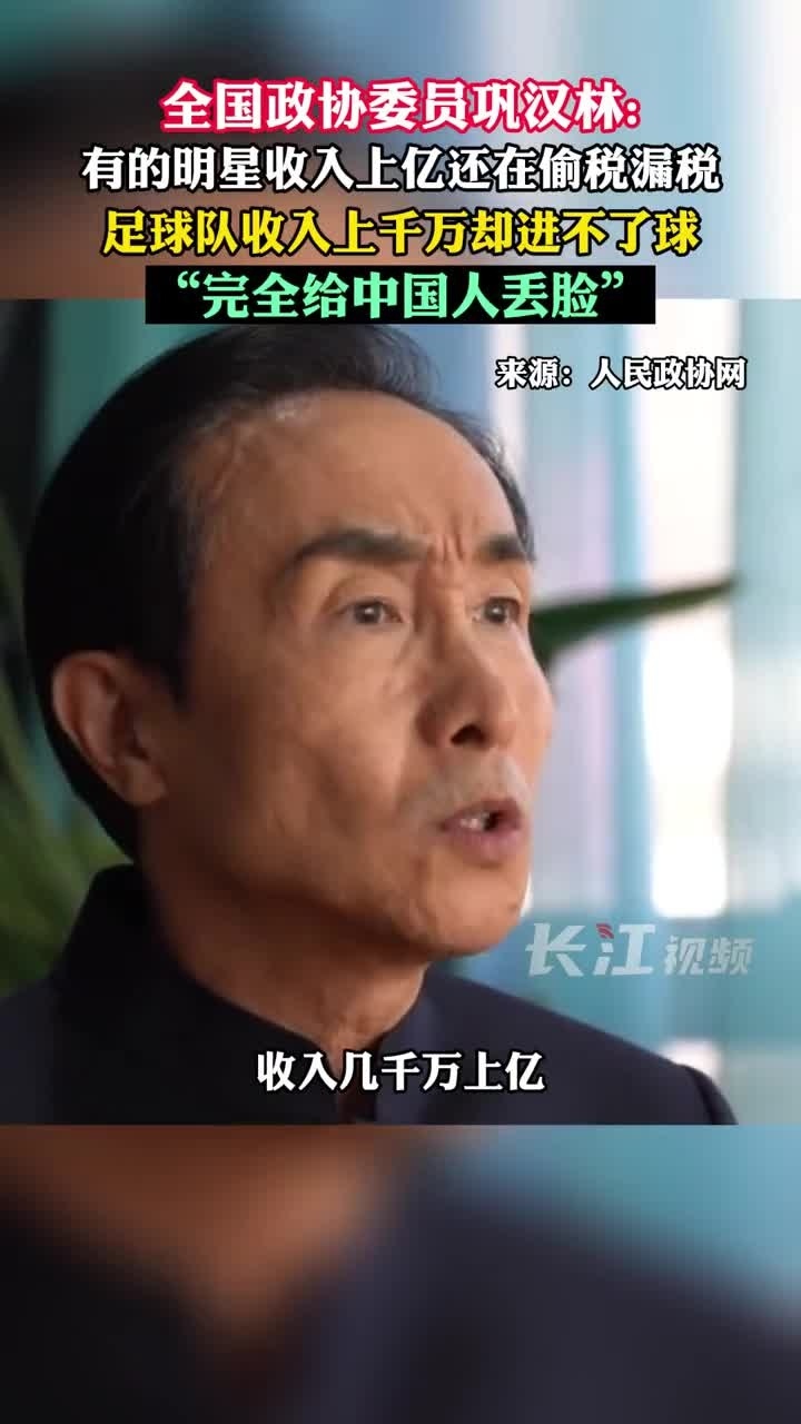 全国政协委员巩汉林批有的明星收入几千万上亿,还在偷税漏税