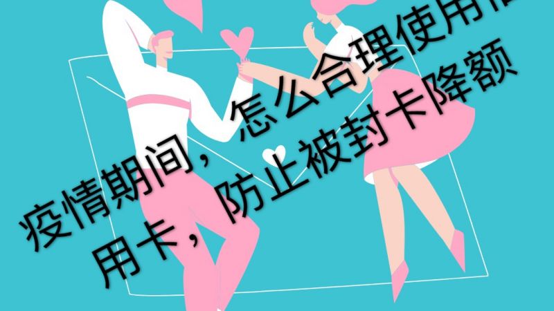 疫情期间,怎么合理使用信用卡,防止被封卡降额