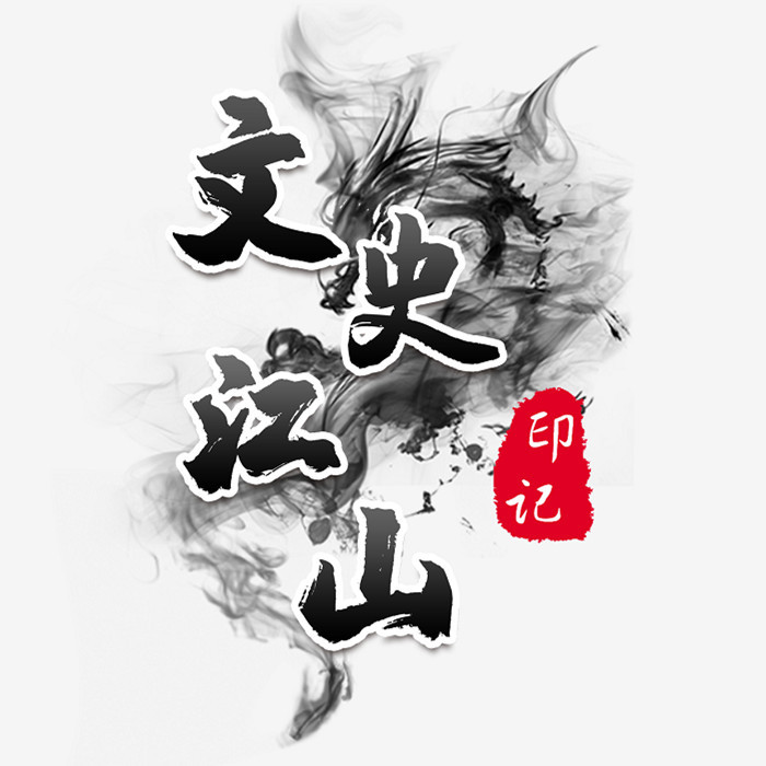 文史江山 