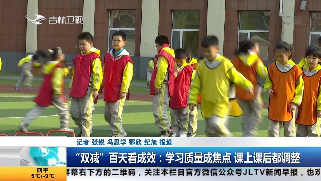 “双减”百天看成效:学习质量成焦点 课上课后都调整