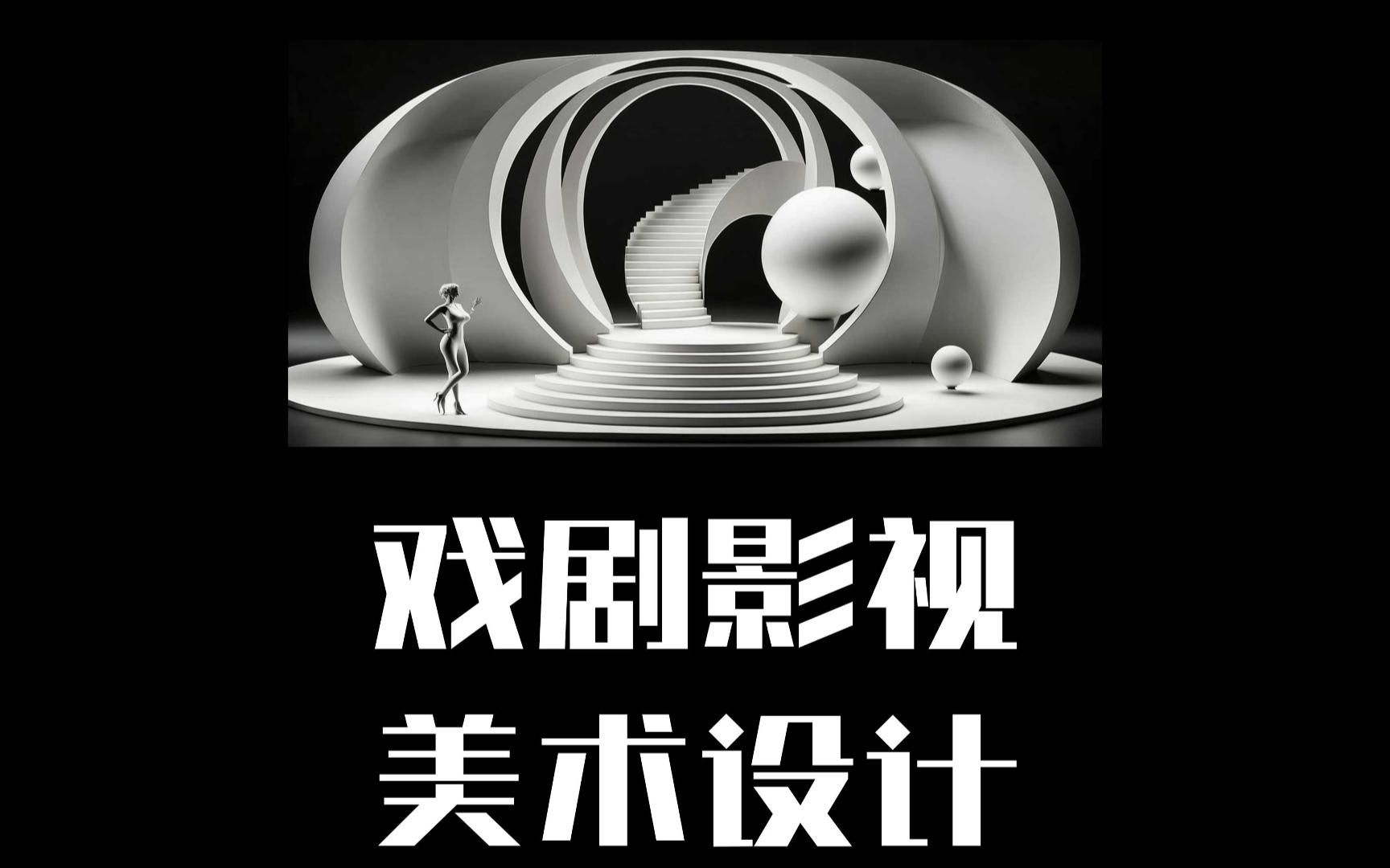 解读“戏剧影视美术设计”