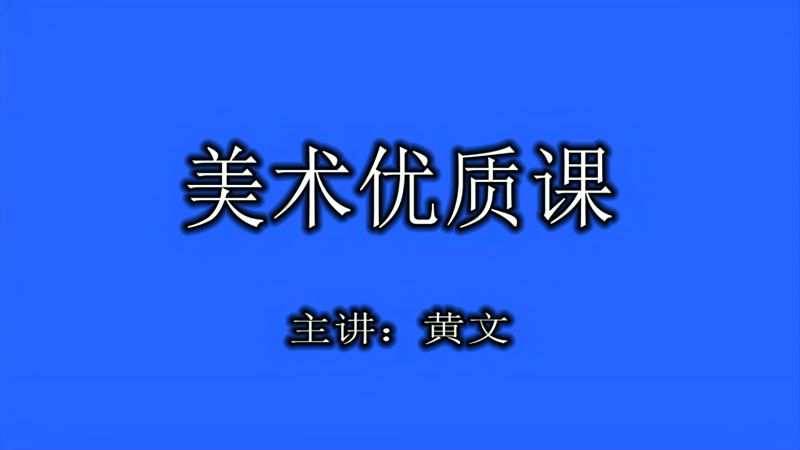 小学美术课程视频《第14课中国龙》-黄老师_