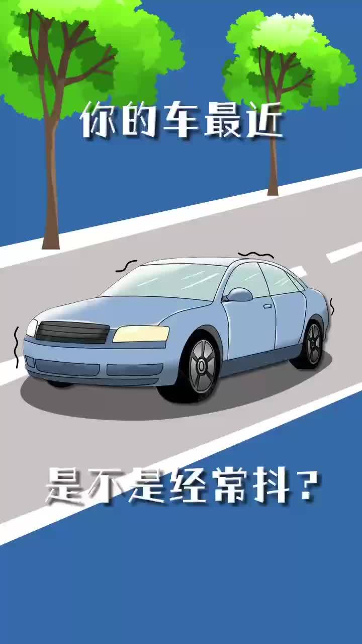 你的车最近是不是经常抖动?问题出在这