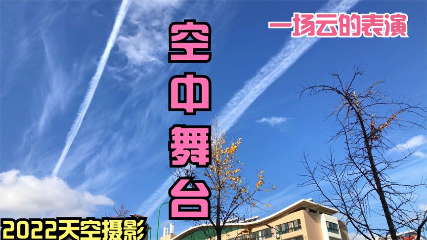 2022不平凡,天空却依旧美丽