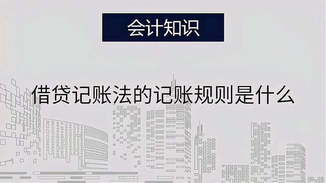 借贷记账法的记账规则是什么?
