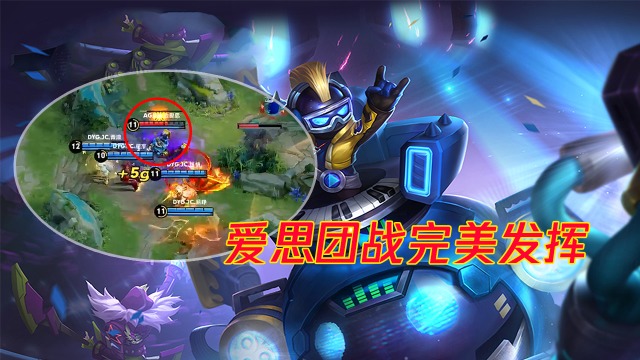 爱思团战完美发挥,精准二技能秀翻全场,这波操作属实没想到