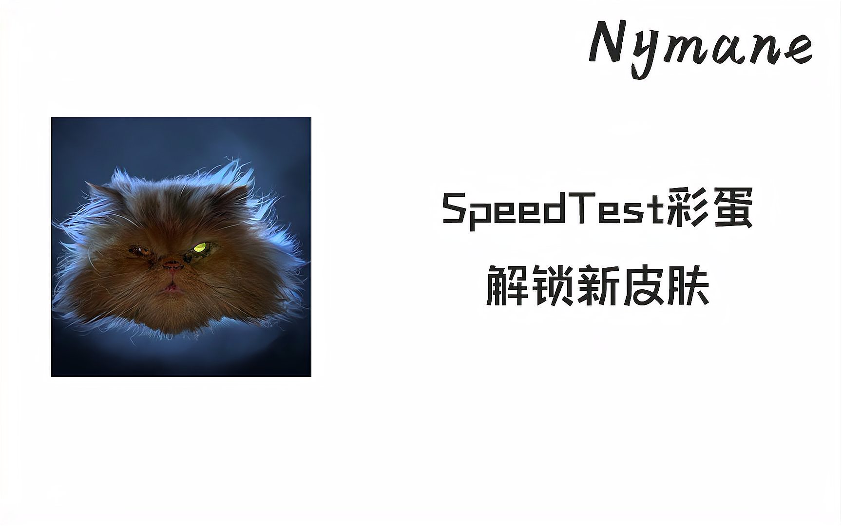 SpeedTest彩蛋解锁新皮肤