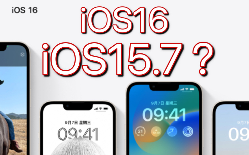 新系统你更新了吗?iOS16 ?iOS15.7 ?