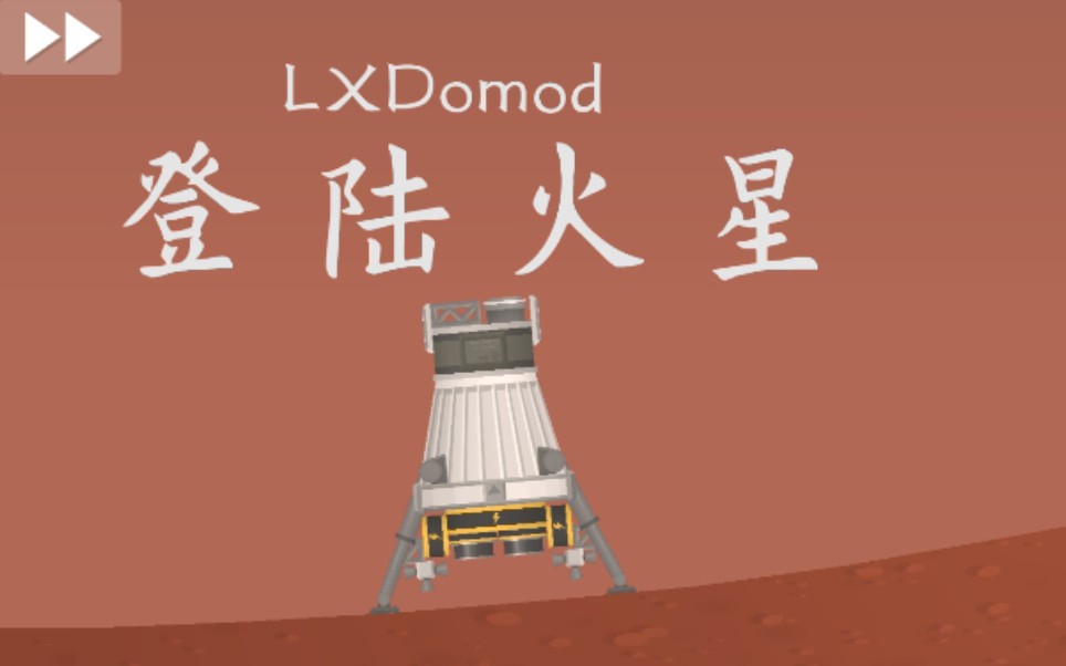 LXDomod【航天模拟器】自创火箭登陆火星!(1)