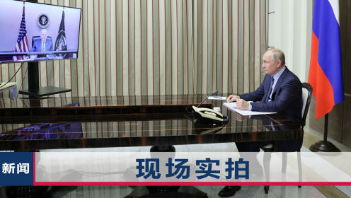 实拍普京拜登视频会晤!普京悠闲摆弄桌面杂物,事后声明火药味十足