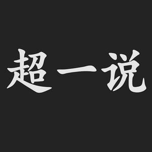 超一说 