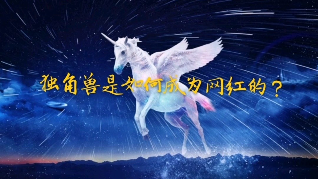 独角兽如何成为网红?独角兽企业又是什么?