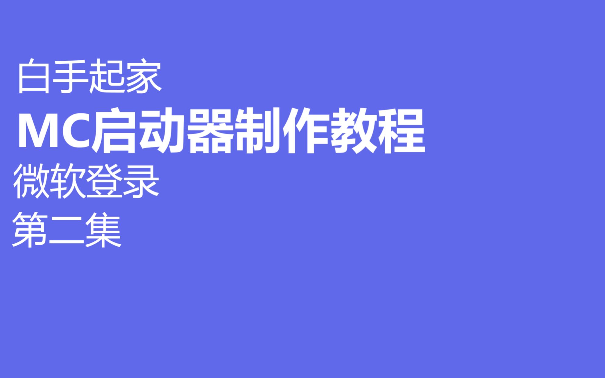 论如何制作一个MC启动器 | 2.微软登录