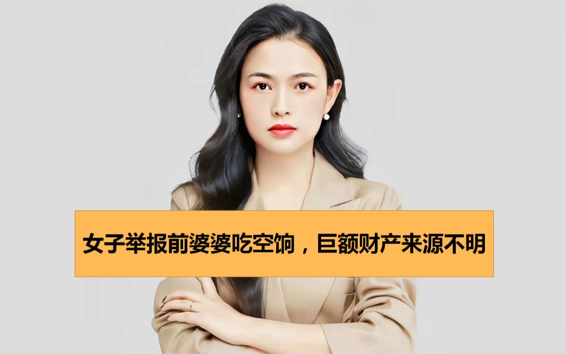 女子举报前婆婆吃空饷,巨额财产来源不明