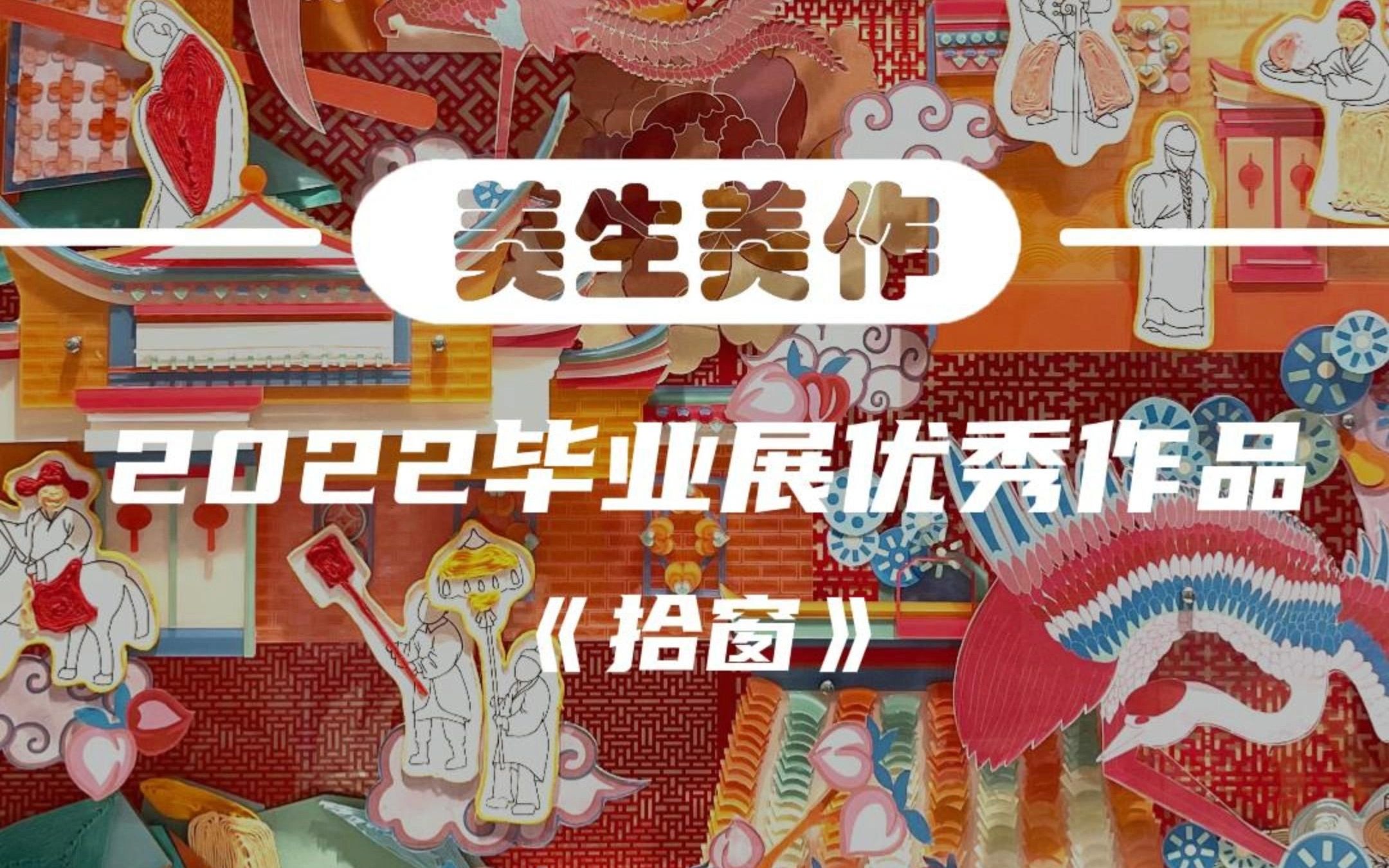 美生美作|2022毕业展优秀作品|设计艺术学院|《拾窗》