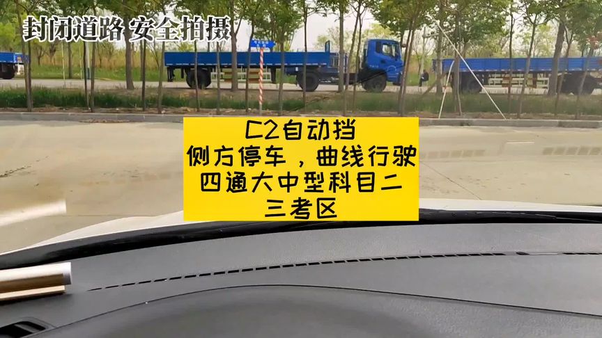C2自动挡四通大中型科目二(三考区),侧方停车、曲线行驶