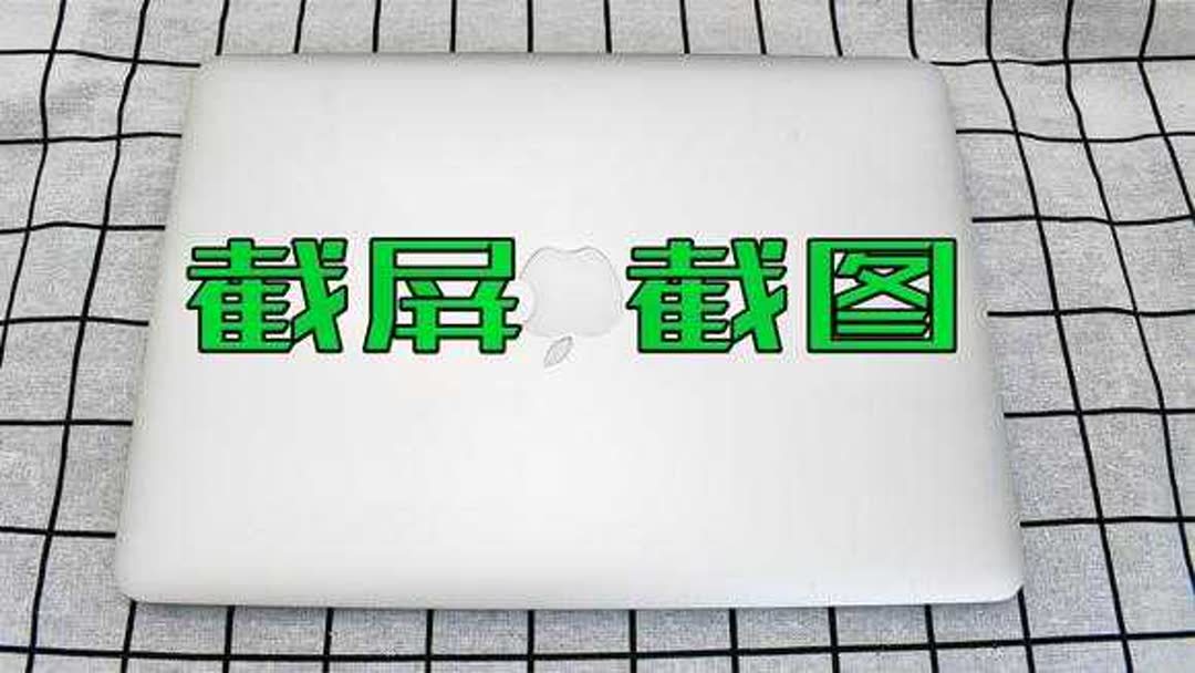 MacBook如何截图?苹果笔记本电脑如何用自带快捷键截屏?