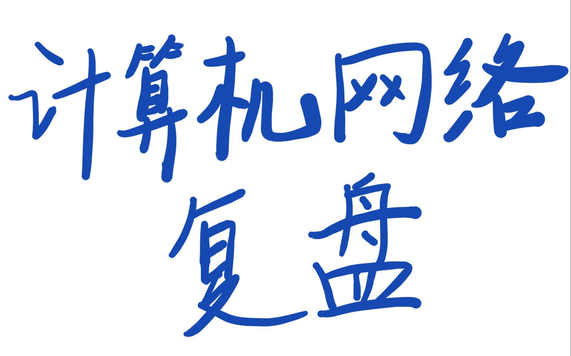 408计算机网络6.1应用层