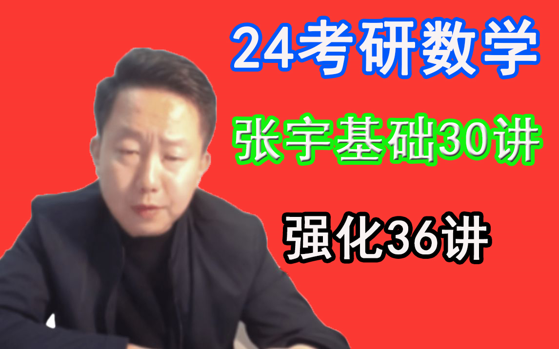 【最新最全】24考研数学张宇数学强化班强化36讲基础班基础30讲