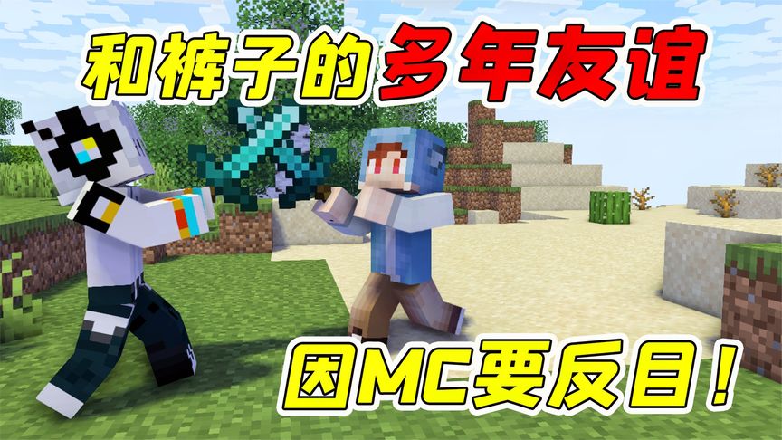 我的世界:裤子骗室友玩MC,多年室友情谊竟因此毁于一旦!