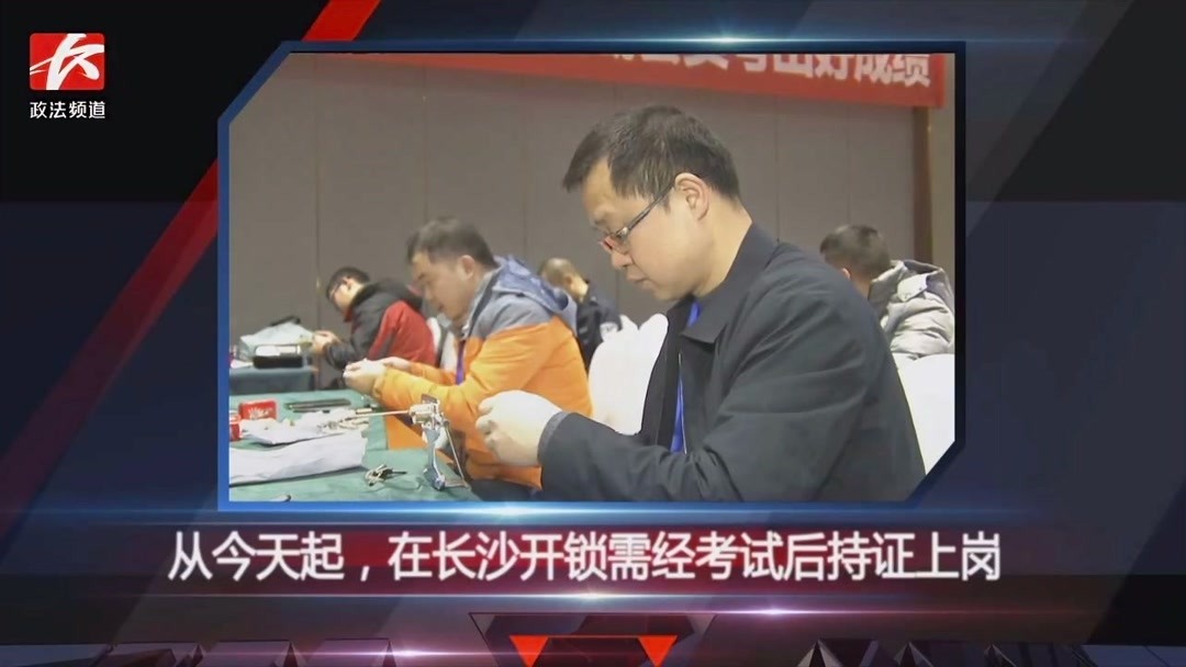 开锁匠也要考试,理论和实作不过关,不能上门做生意了