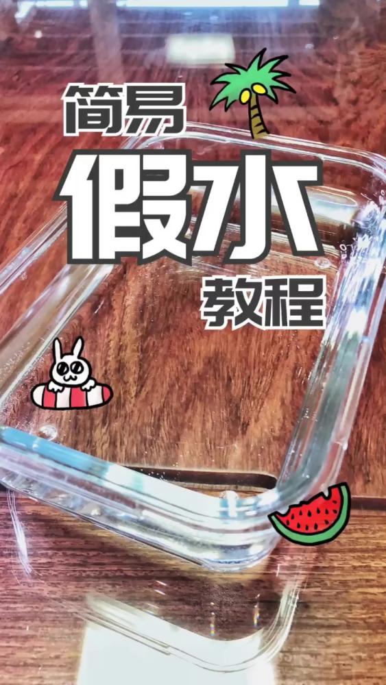 简易假水教程,一起来玩吧!