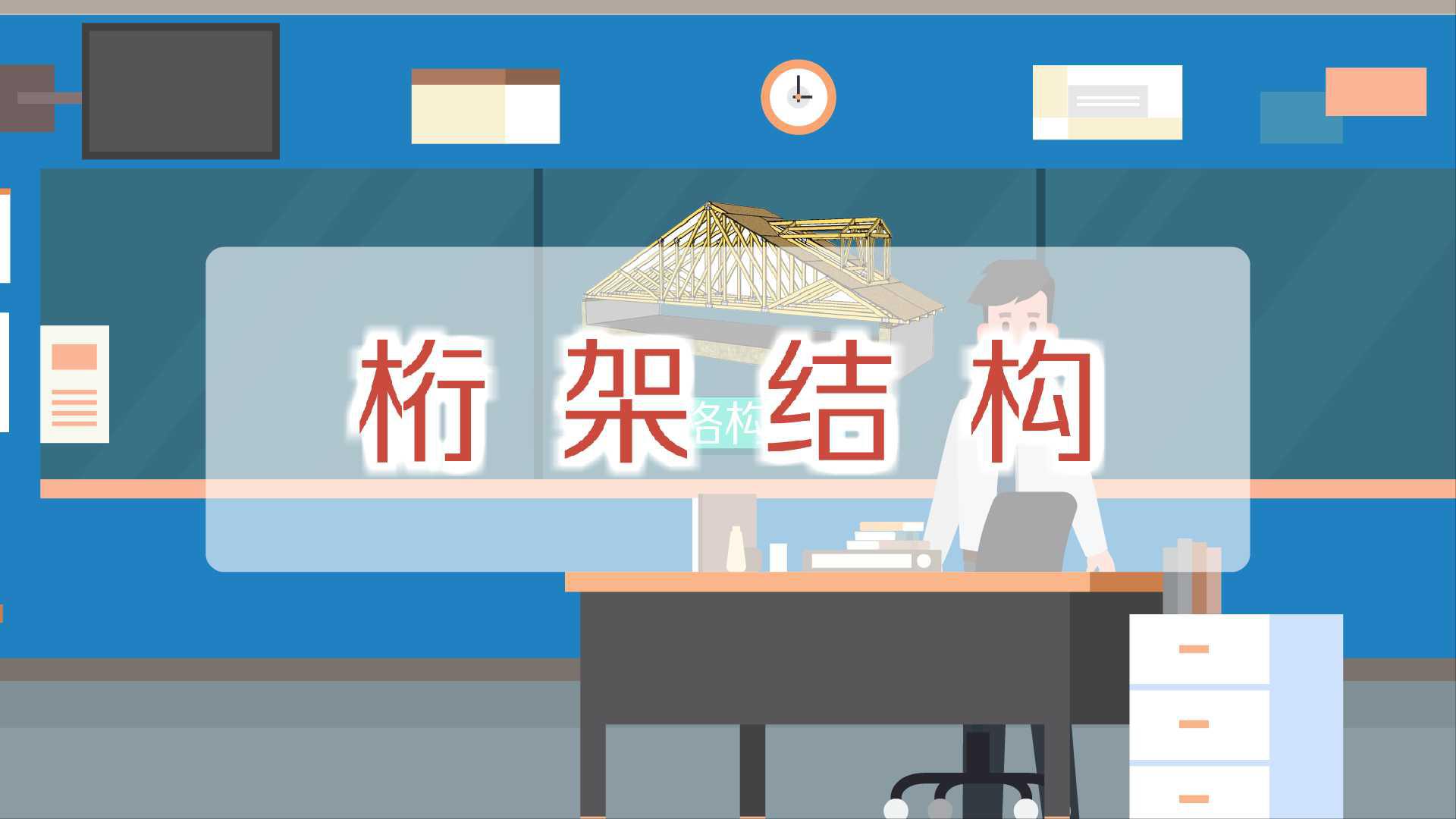 桁架结构中的桁架指的是桁架梁,是格构化的一种梁式结构