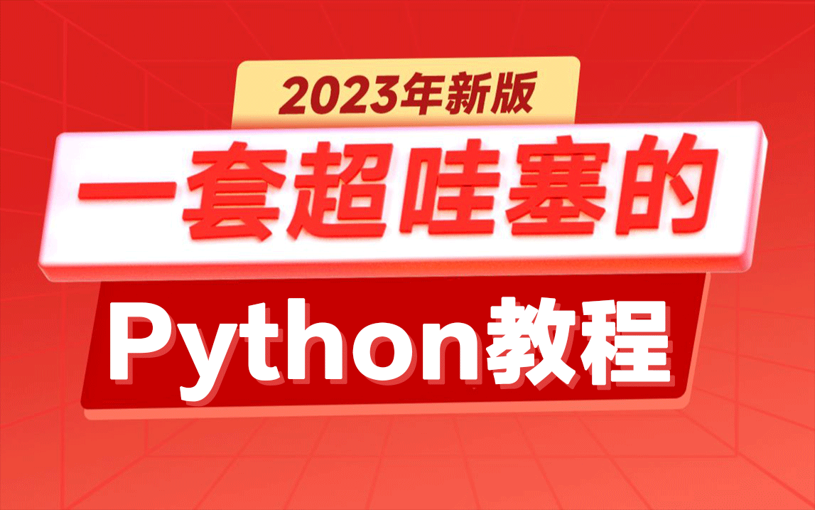 2023最新❣️适合所有零基础自学的Python教程,入门到精通,全程干货...