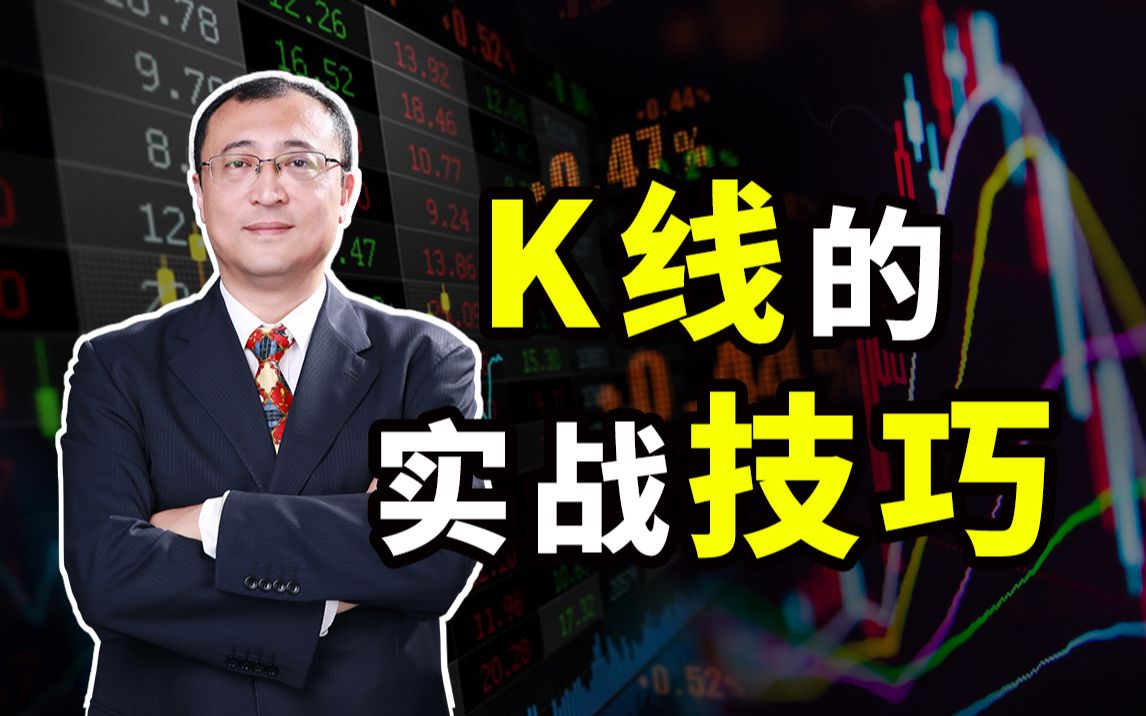 【师说】股票投资中,你知道K线的实战技巧有多重要吗?| 财经知识科普