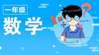 数学 一年级 分类与整理