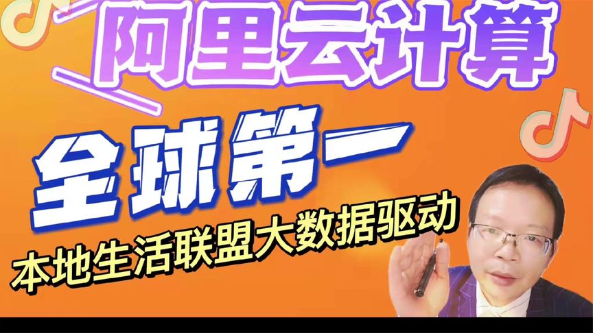 何为云计算?阿里云计算:全球第一!大数据驱动阿里本地生活联盟