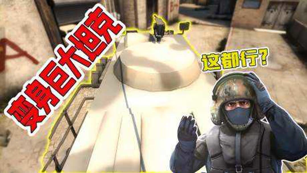 CSGO躲猫猫:变成整个屏幕大的坦克都能赢?这个想法真绝!