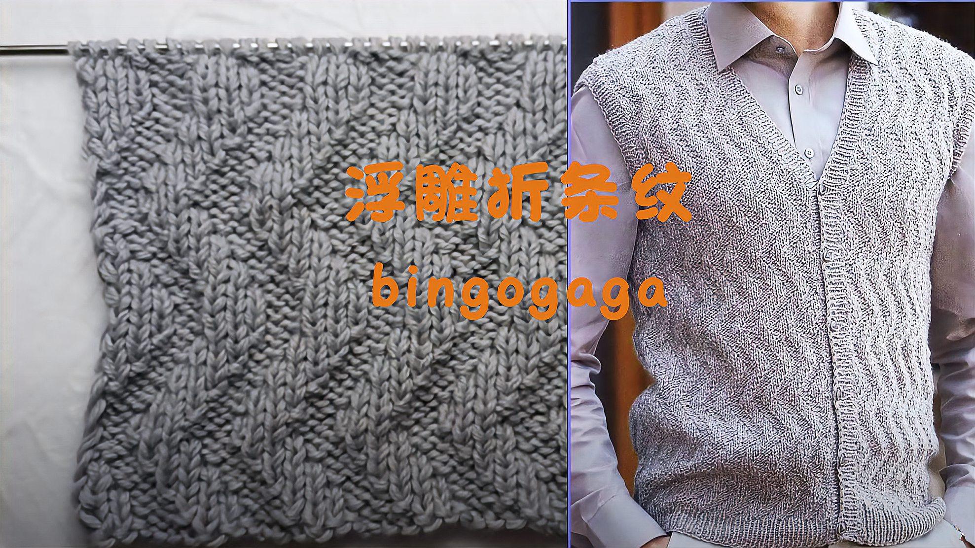 两个针法就能织出好看的花样,浮雕折条纹教程,很适合织男士毛衣