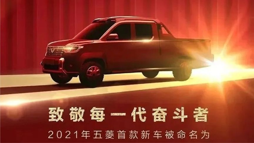 五菱推出2021年首款新车,命名为五菱征途