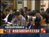 中央外宣办举行新闻发布会 “十二五”规划建言献策活动启动