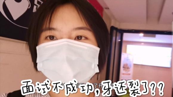 头铁的vlog|大三学姐进行了第一次正式面试,还查出裂了五颗牙?