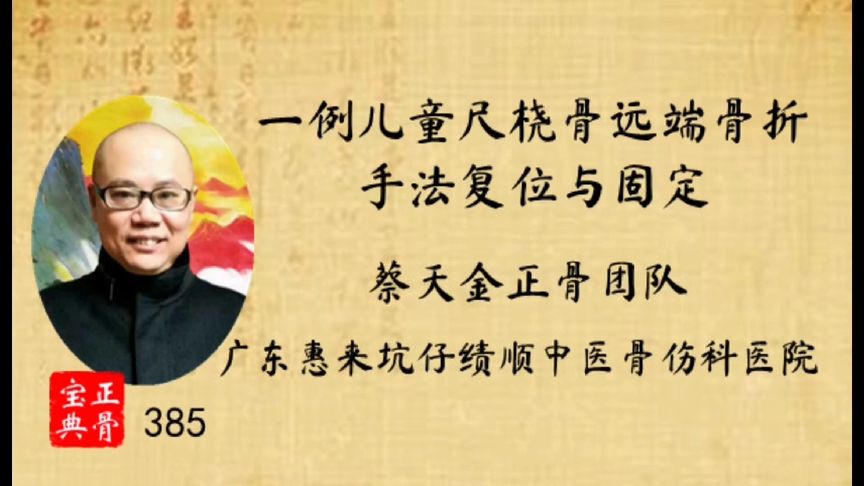 正骨宝典(385)一例儿童尺桡骨下段双骨折的手法复位与固定