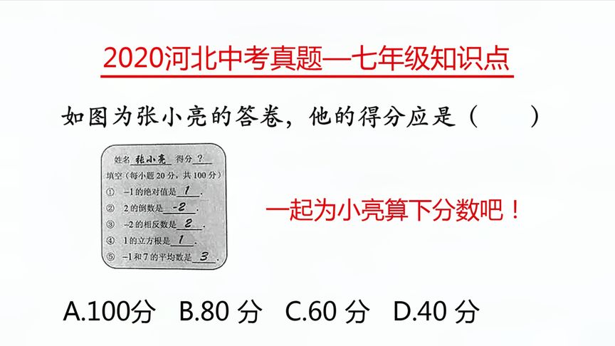 张小亮得分?2020河北中考数学真题,七年级实数知识点#学浪计划
