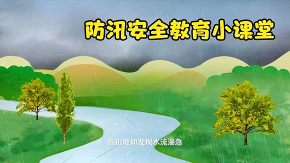 安全教育小课堂之防汛安全小常识