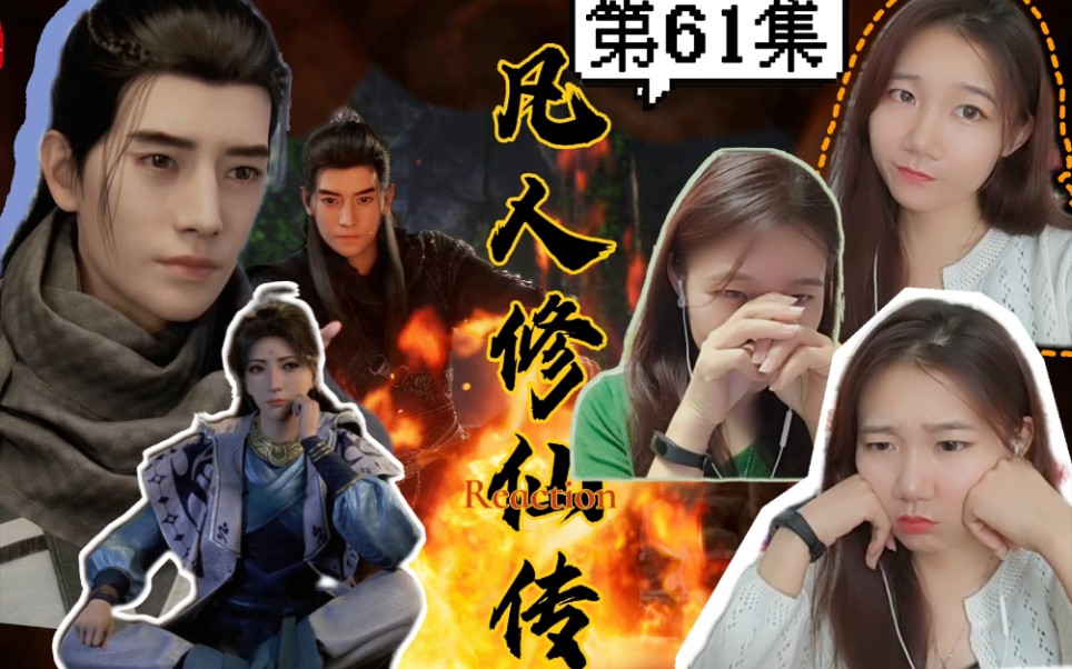 「凡人修仙传reaction」第61集:喔 吸了.