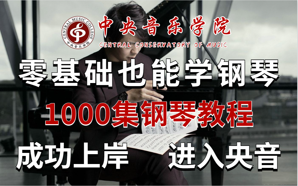 【拒绝标题党】钢琴教程1000集,零基础也能学明白,成功上岸央音!