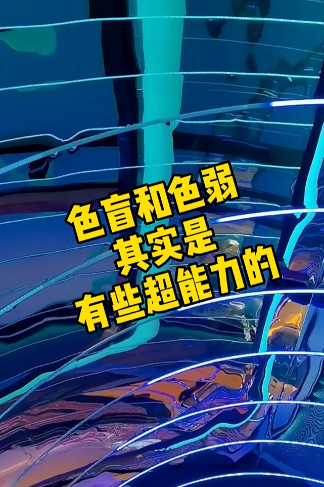 色盲和色弱其实是有些超能力的